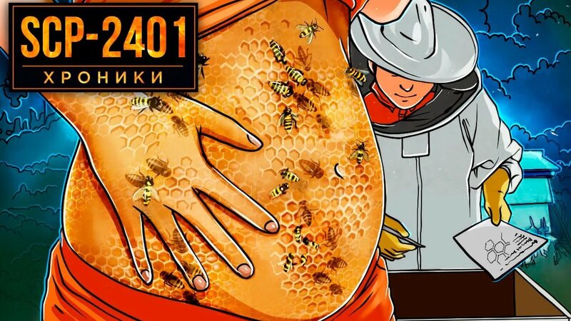 SCP-2401 Человеческие Сосуды Для Пчелиной Колонии - Смотреть онлайн в ...