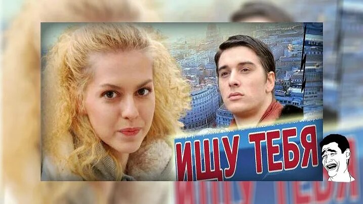 Видео Мелодрамы - ИЩУ ТЕБЯ - 2015 | OK.RU - Смотреть онлайн в поиске Яндекса по Видео