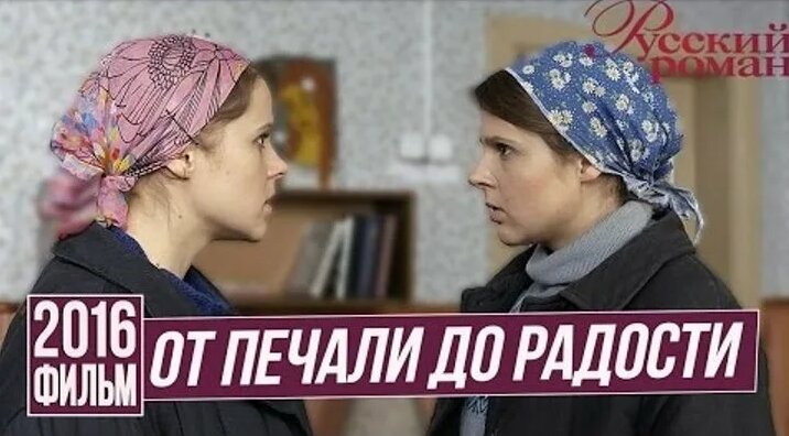 Видео Фильм «ОТ Печали ДО Радости» Русские мелодрамы 2016 новинки ...