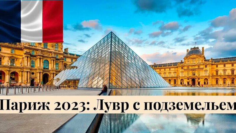 Париж 2023: музей Лувр (Louvre Museum) / @Alex Sweden life - Смотреть ...