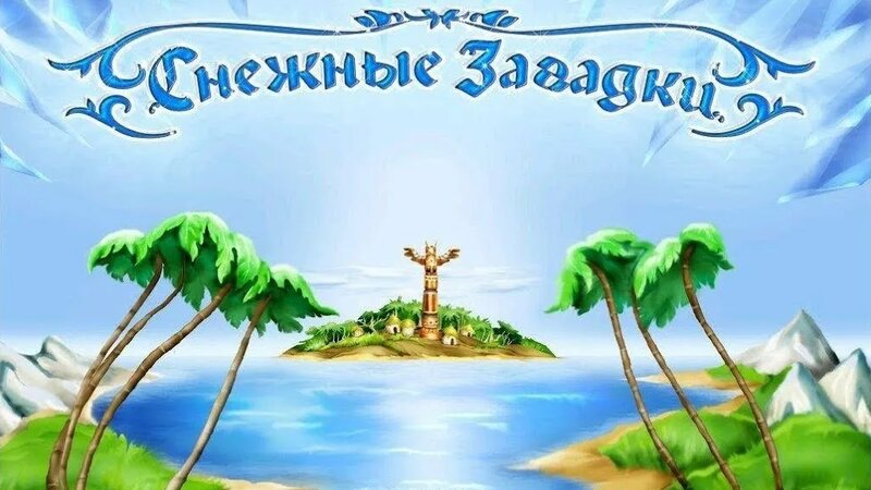 Снежные загадки / Mini igri / Мини игра / Головоломки - Смотреть онлайн ...