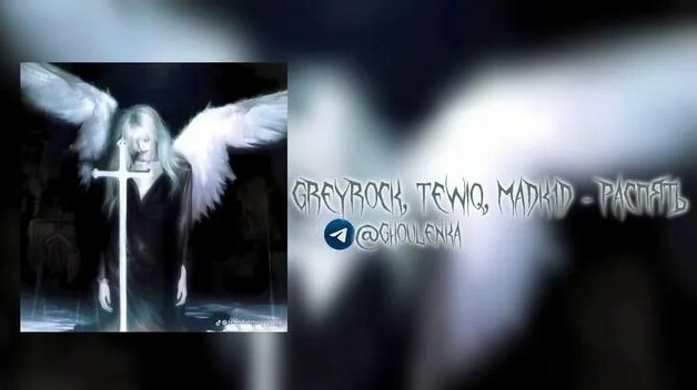 greyrock, tewq, madk1d - распять || ладони полны слезок, но время н ...