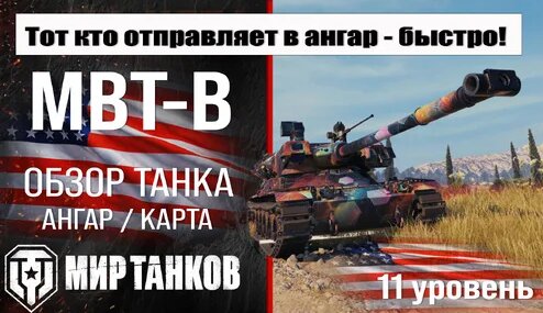 MBT-B обзор танка США | оборудование MBT B бронирование | перки МБТ-Б ...