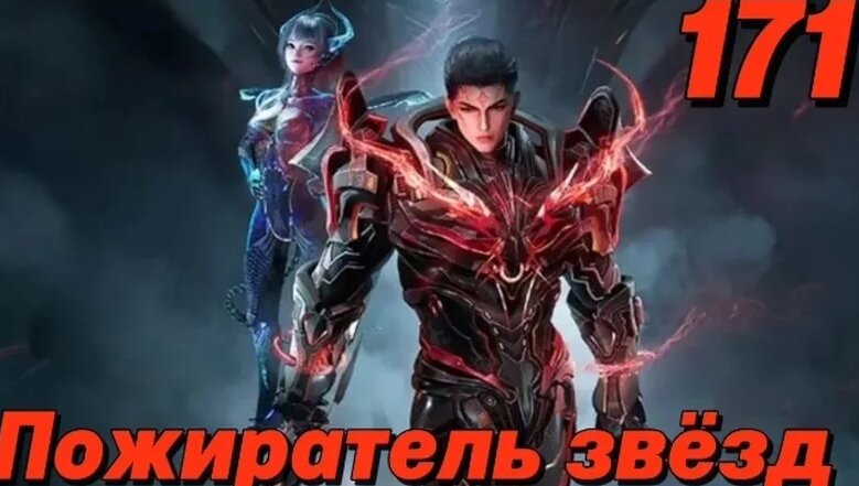 Пожиратель звëзд - 171 серия AniStar — Видео от Дунхуа и Аниме - Смотреть онлайн в поиске ...