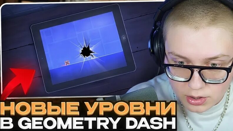 Drake Rofls / Дрейк Проходит Новые Уровни В Geometry DASH — Видео от VK ...