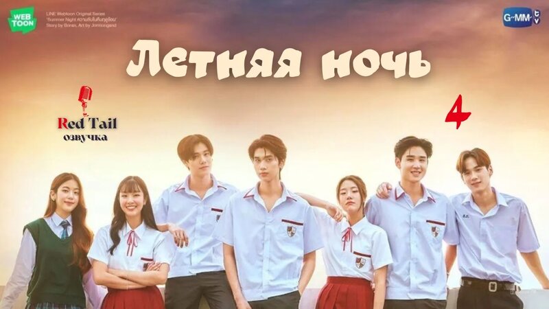 [RedTail Озвучка] 4 серия 🇹🇭Летняя ночь / Summer Night — Видео от ...