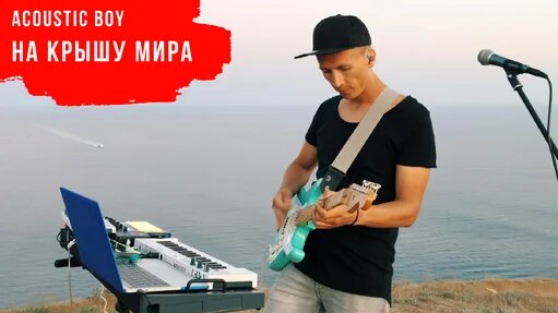 Acoustic Boy - На крышу мира (live) | Acoustic Boy | Дзен - Yandex ...