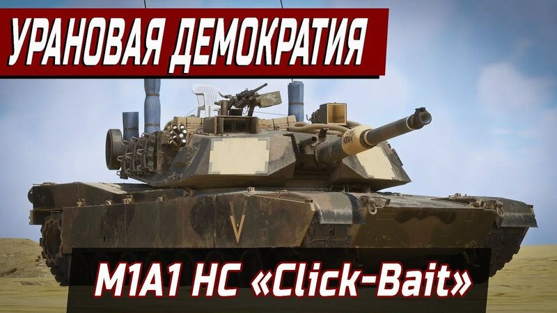 Мой Первый БОЙ на M1A1 HC «Click-Bait» | War Thunder - Смотреть онлайн ...