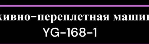 Архивно-переплетная машина YG-168-1, обзор, комплектация, процесс ...
