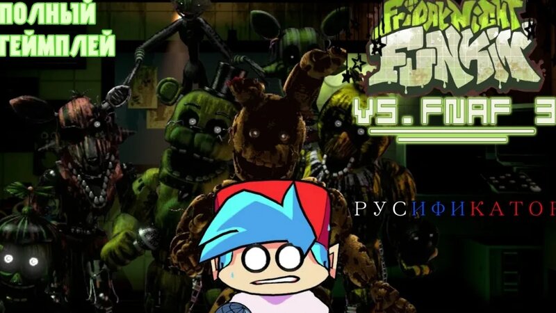 Полное Прохождение FNF Vs FNaF 3 НА Русском | FNF Vs FNaF 3 Русификатор ...