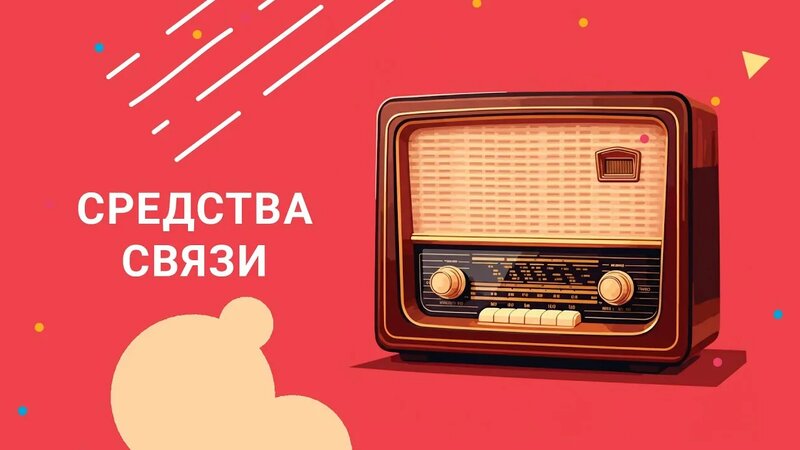 Давай Дружить - Средства связи - Смотреть онлайн в поиске Яндекса по Видео