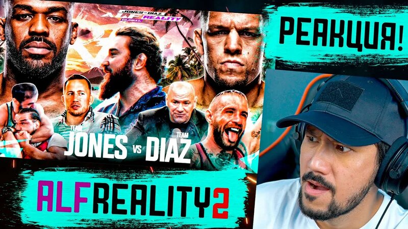 ALF Reality 2 - 1 Серия - ДЖОН Джонс пен НЭЙТ ДИАЗ! 🫢 Реакция! - Смотреть онлайн в поиске ...