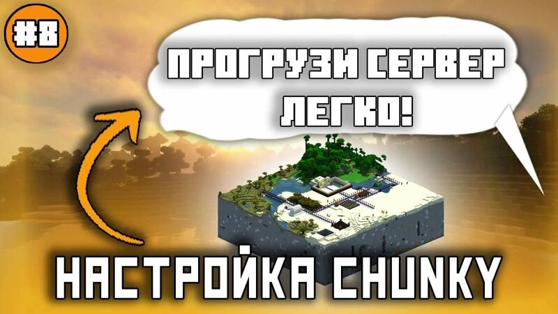 Как установить и настроить Chunky minecraft - Смотреть онлайн в поиске ...