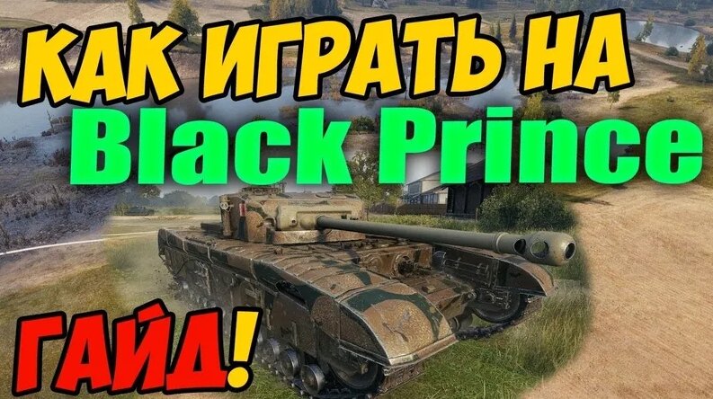 Black Prince - КАК Играть, ГАЙД WOT! Обзор НА ТАНК Блэк Принц World Of ...