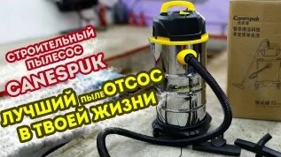 Canespuk Строительный пылесос за 5к. Не покупайте — Видео от Биби ...