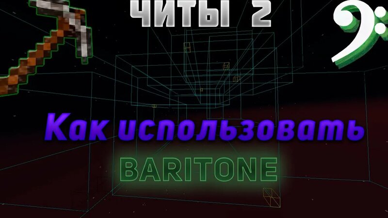 Как использовать баритон. Гайд по Baritone. [Minecraft | Майнкрафт ...