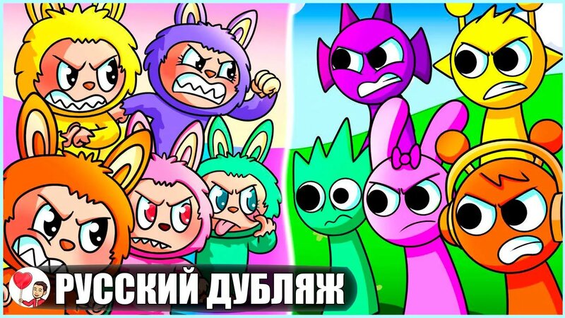 Лабубу Против Спранки (Sprunki) - GameToons Анимация на русском ...