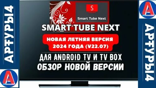 Smart TUBE NEXT - Новая Летняя Версия 2024 года (v22.07) ДЛЯ Android TV ...