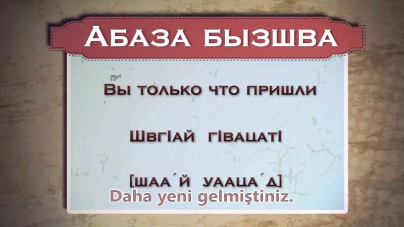 Abazaca Dersleri 1 - Yandex Video aramada çevrimiçi izle