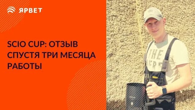 SCiO Cup: 3 месяца использования. Измерение сухого вещества. - Смотреть ...