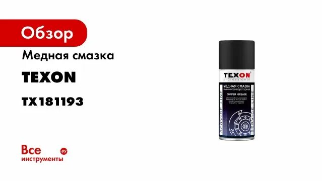 Медная смазка Texon Proffesional 210 мл, аэрозоль баллон 1111111 ...