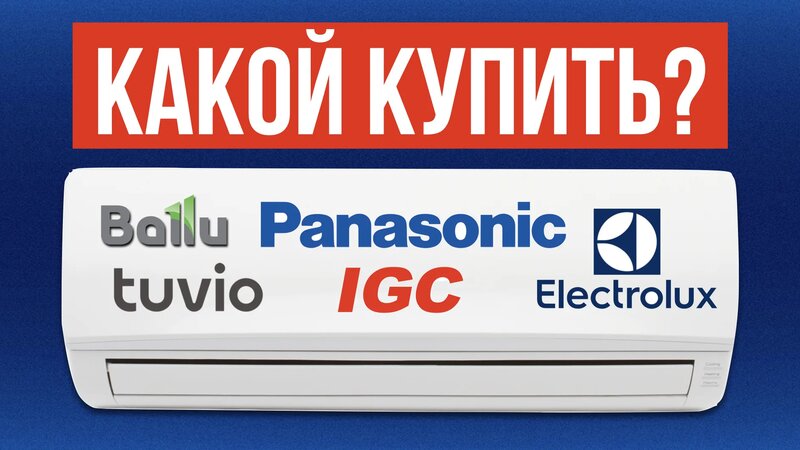 5 Лучших Кондиционеров в 2024 / Какой Кондиционер выбрать? - Смотреть ...