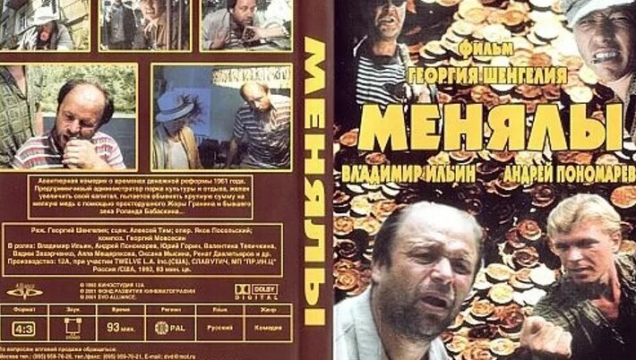 Видео Менялы / 1992 | OK.RU - Смотреть онлайн в поиске Яндекса по Видео