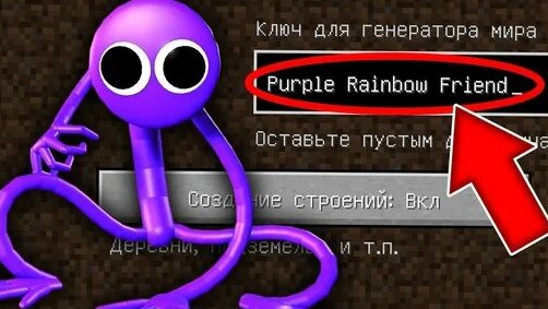 Никогда НЕ Играй НА СИДЕ Фиолетовый ИЗ Радужных Друзей Minecraft Purple ...