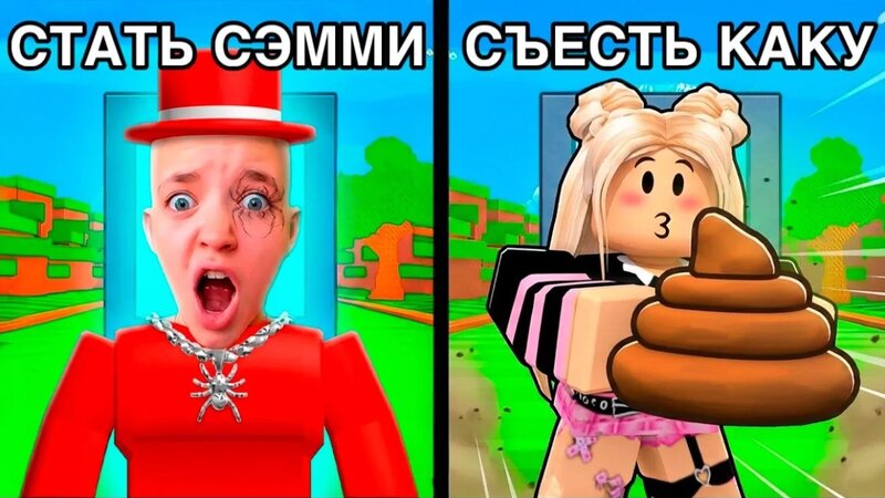 ([i_roblox_queen] ЧТО ТЫ Выберешь? ТО И Случится! Roblox Челлендж ...