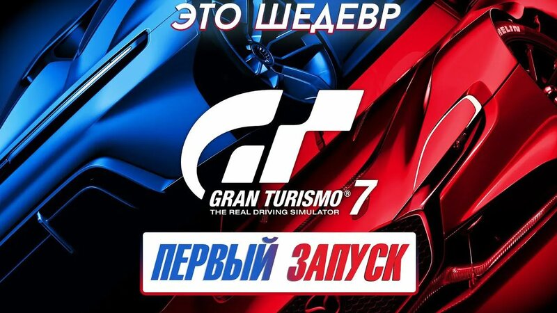 Первый Запуск GRAN Turismo 7 на PS4 PRO! ЭТО Шедевр!!! - Смотреть ...