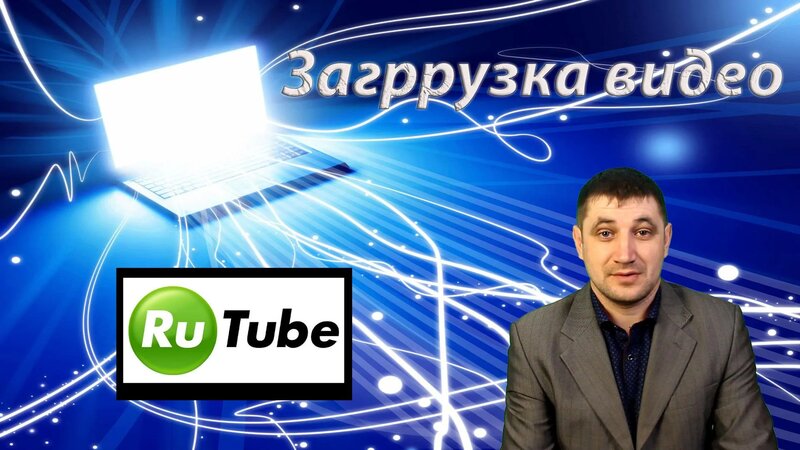 Сколько видео загружать на Rutube в начале ведения канала? - Смотреть ...