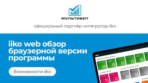 iiko Web обзор браузерной версии программы айко. - Смотреть онлайн в поиске Яндекса по Видео
