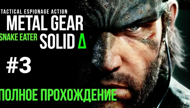 Metal Gear Solid Snake Eater 2025 Полное прохождение Часть 3 — Видео от ...