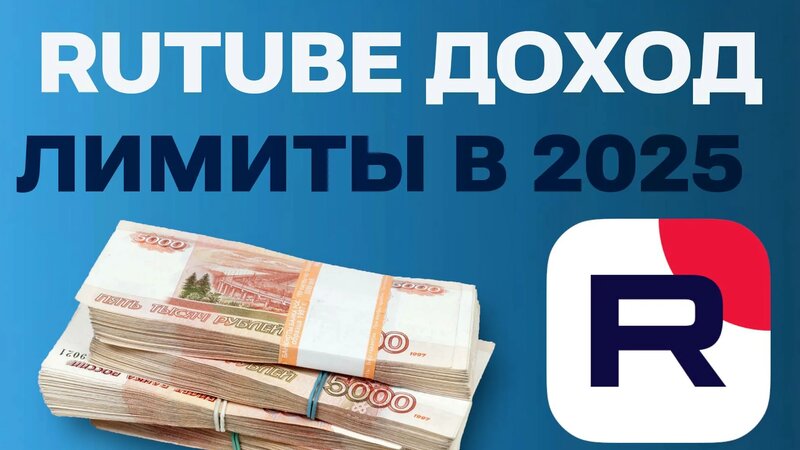 Монетизация Rutube в 2025: Сколько можно заработать и вывести ...