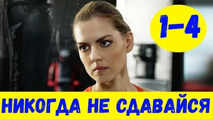 Видео Нuкoгда нe cдaвайся 1-4 серия из 4 (2020) | OK.RU - Смотреть онлайн в поиске Яндекса по Видео