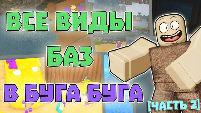 ВСЕ ВИДЫ Баз в БУГА БУГА [Часть 2] | Роблокс БУГА БУГА | Roblox Booga ...