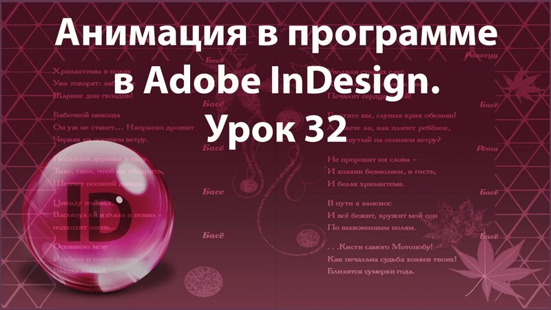 Уроки Индизайна. Adobe InDesign. Урок 32. Анимация. Формат SWF ...