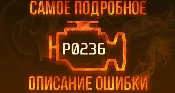 Код ошибки P0236, диагностика и ремонт автомобиля - Смотреть онлайн в ...