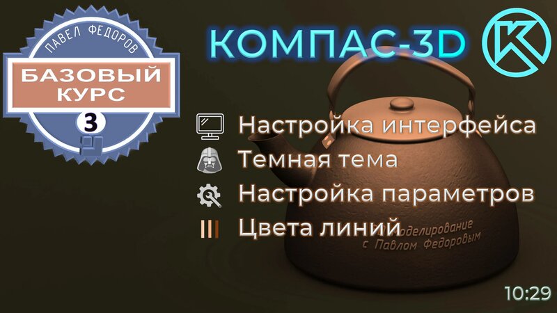 Базовый курс по Компас-3D v23. Урок 3. Настройка интерфейса, темная тема. Настройка цвета линий ...
