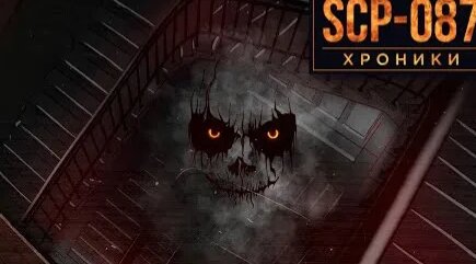 SCP-087 Лестница, Которая Ведет к... - Смотреть онлайн в поиске Яндекса ...