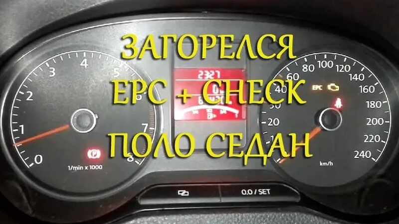 Загорелся EPC и Check Поло Седан - Смотреть онлайн в поиске Яндекса по ...
