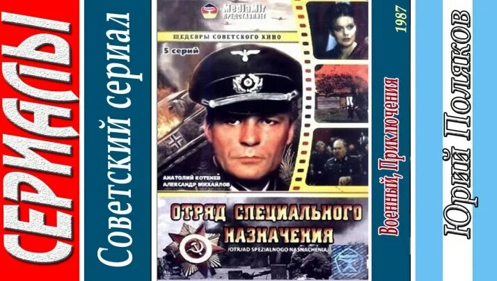 Видео Отряд специального назначения (Все серии. 1987) Военный ...