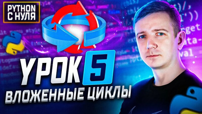 Python для начинающих. Занятие 5: Вложенные циклы - Смотреть онлайн в поиске Яндекса по Видео