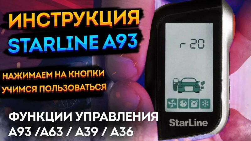 Инструкция StarLine A93/A63/A39/A36. Как пользоваться, и настройка старлайн а93 - Смотреть ...