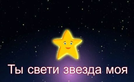 Ты свети звезда моя | Колыбельная | Twinkle Twinkle Little Star in ...