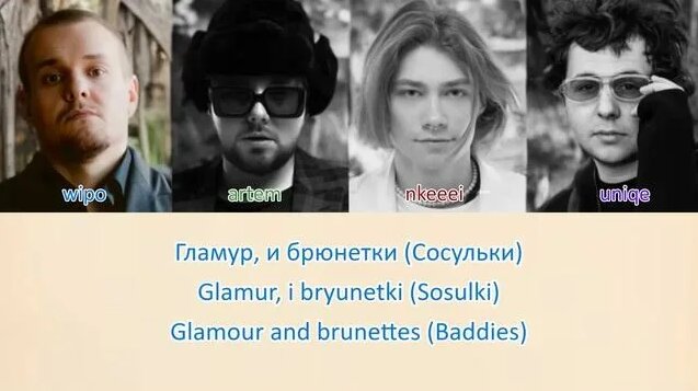 Glamour/Гламур (lyrics/текст песни) - nkeeei, uniqe, Artem Shilovets ...