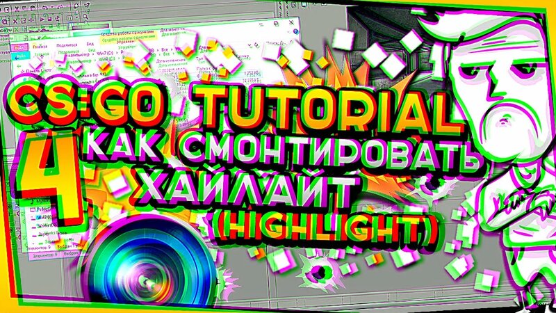 CS:GO Tutorial 4 - Как смонтировать хайлайт(highlight) - Смотреть ...
