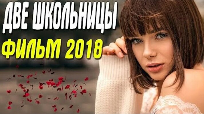 Видео Фильм 2018 научил любви! " " ДВЕ Школьницы "" Русские мелодрамы ...