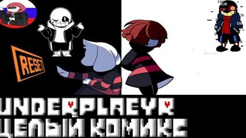 Undertale Comics - Underplayer Целый Комикс (RUS DUB) - Смотреть онлайн ...