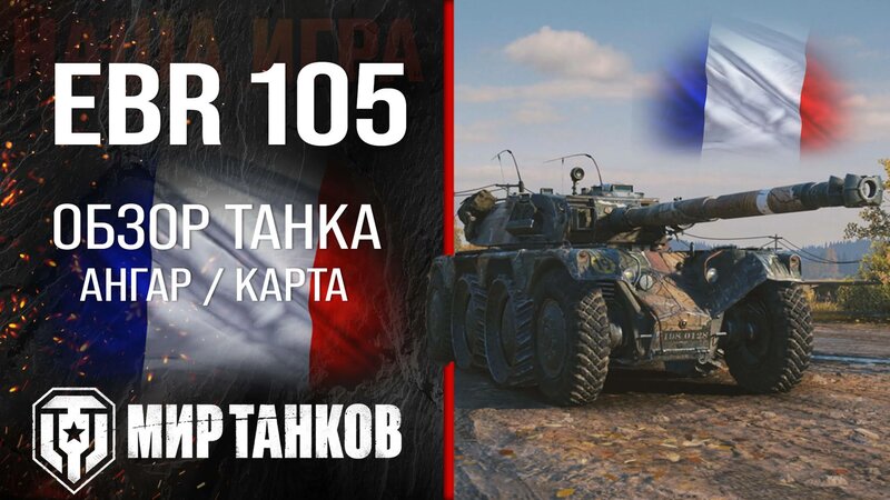 EBR 105 обзор легкий танк Франции | броня Panhard EBR 105 оборудование ...